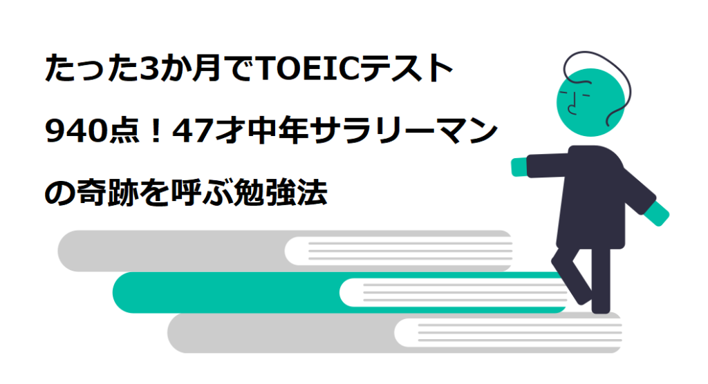 【感想】たった3か月でTOEICテスト940点！47才中年サラリーマンの奇跡を呼ぶ勉強法 | SOI英語ブログ