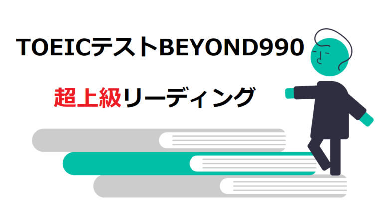 【感想】TOEICテストBEYOND990超上級リーディングをTOEIC945点が使ってみた | SOI英語ブログ
